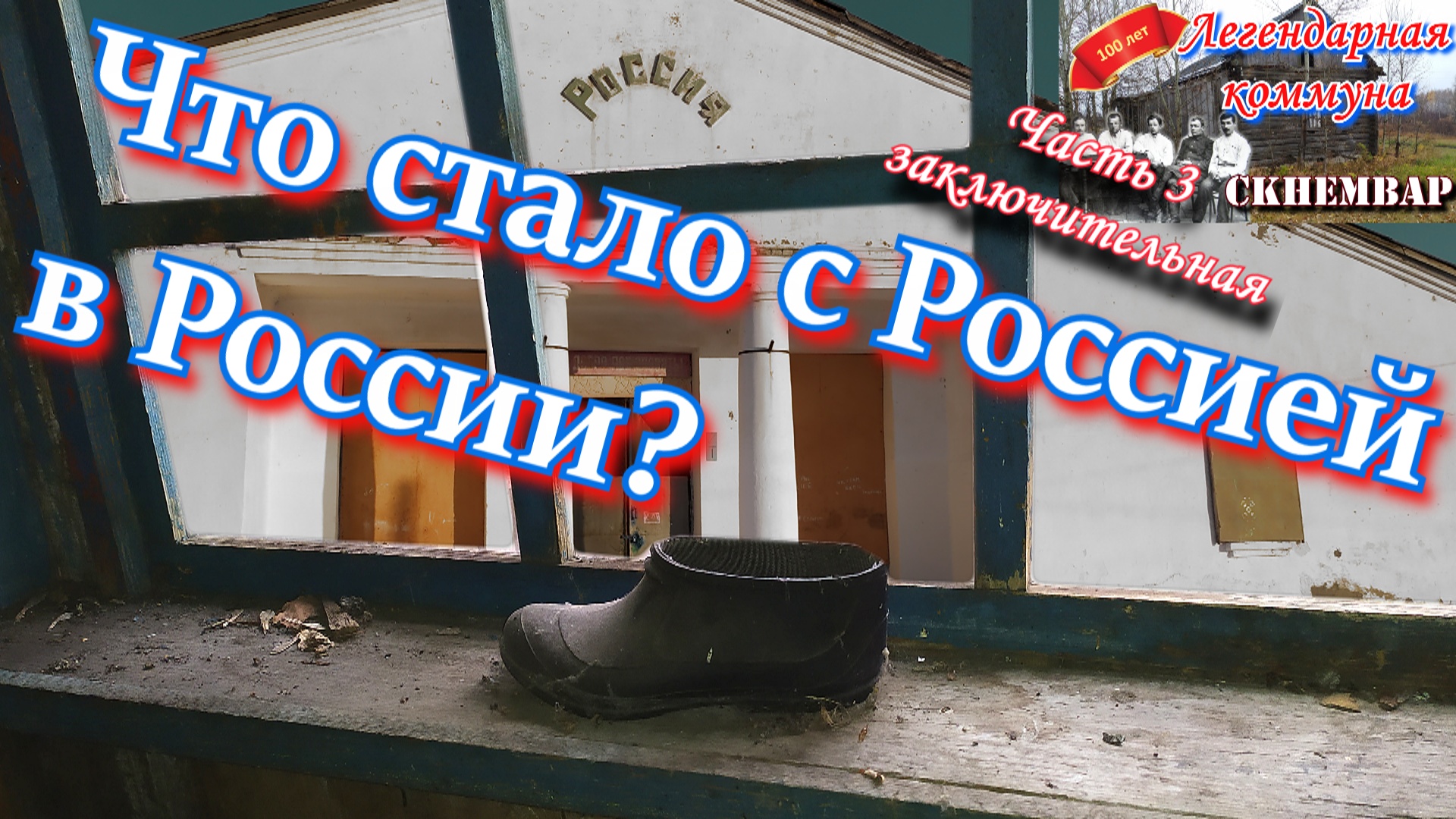 ЛЕГЕНДЫ СССР ВРЕМЯ РОССИИ (осень 2018)