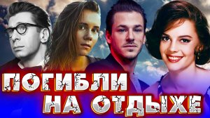 ⚡️ЗНАМЕНИТОСТИ, УМЕРШИЕ НА ОТДЫХЕ