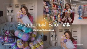 ВЯЗАЛЬНЫЙ ВЛОГ | Вяжу из Рандомной Пряжи | Распаковка Пряжи | Вязальная Встреча