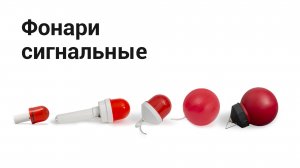 Фонари сигнальные — Оптима Сервис