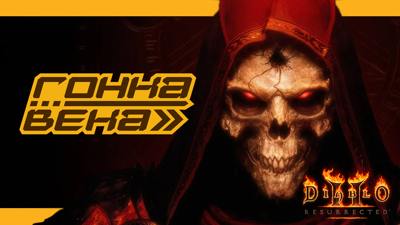 Гонка века | Diablo II: Resurrected