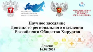 Конференция РОХ 16.08.2024 РКБ им. М.И. Калинина
