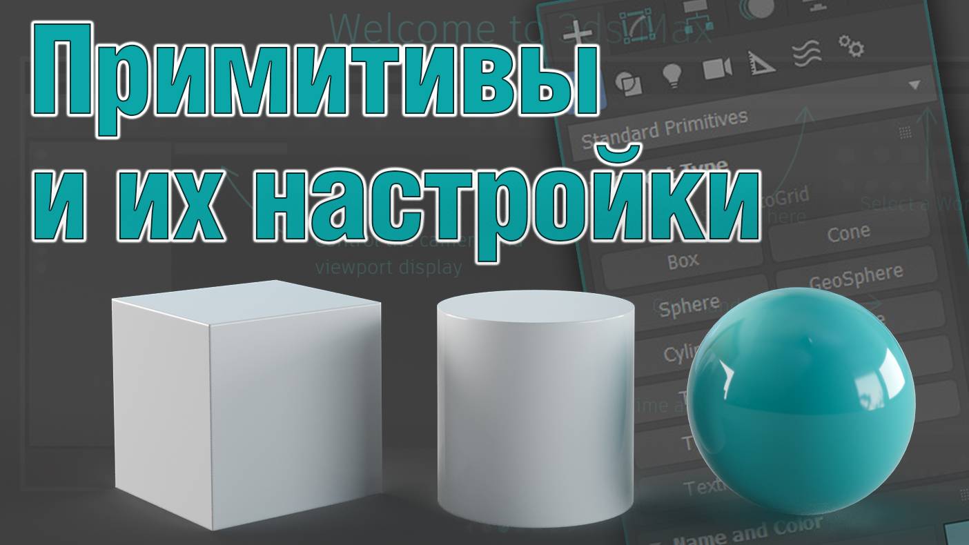 Основы 3ds MAX. Примитивы и их настройки
