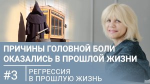 Причины головной боли оказались в прошлой жизни / Регрессивный гипноз #3