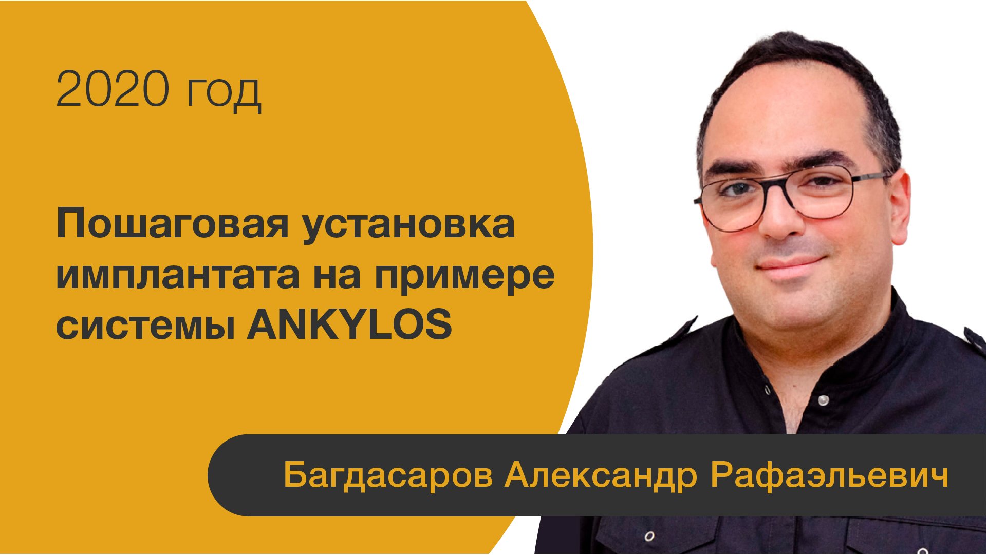 Александр Багдасаров. Пошаговая установка имплантата на примере имплантационной системы ANKYLOS.