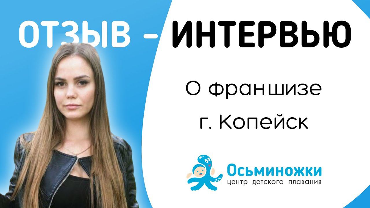 Отзыв-интервью о франшизе Осьминожки Копейск