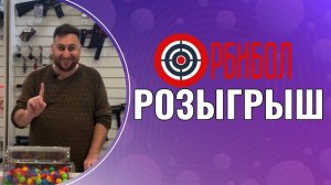 Розыгрыш призов | ОРБИБОЛ