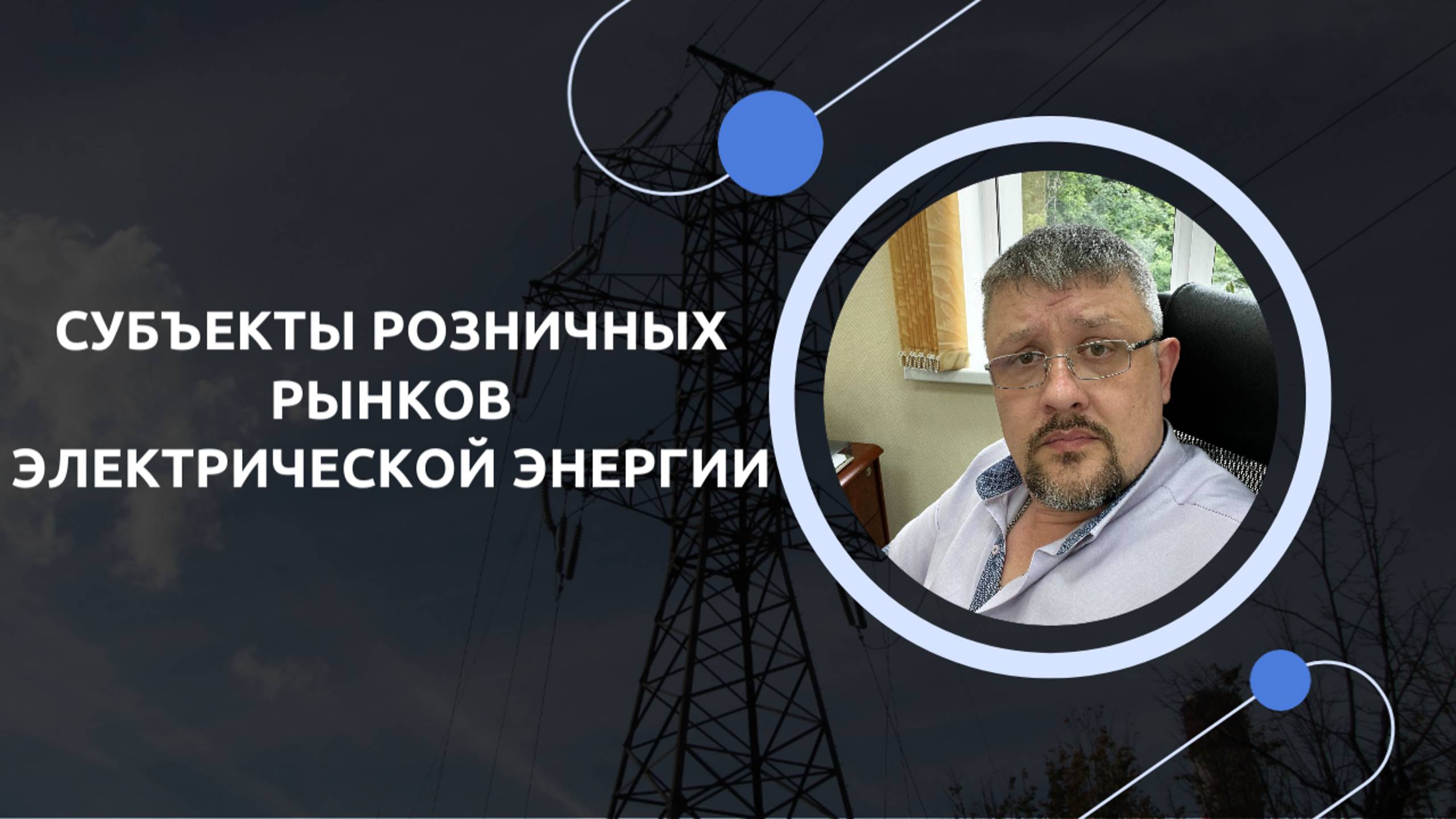 1 Субъекты розничных рынков ЭЭ