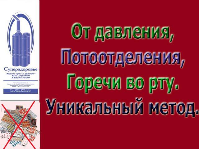 ОТ ДАВЛЕНИЯ, ПОТООТДЕЛЕНИЯ, ГОРЕЧИ ВО РТУ, ПОМОГ ДЫХАТЕЛЬНЫЙ ТРЕНАЖЕР ТУИ БУКИНА, СУПЕРЗДОРОВЬЕ