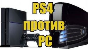 Что выбрать PS4 или ПК ? / 5 причин купить консоль (перезалив Алексей Шевцов)