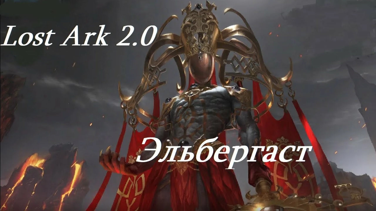 Лост Арк 2.0 (Lost Ark) - Эльбергаст