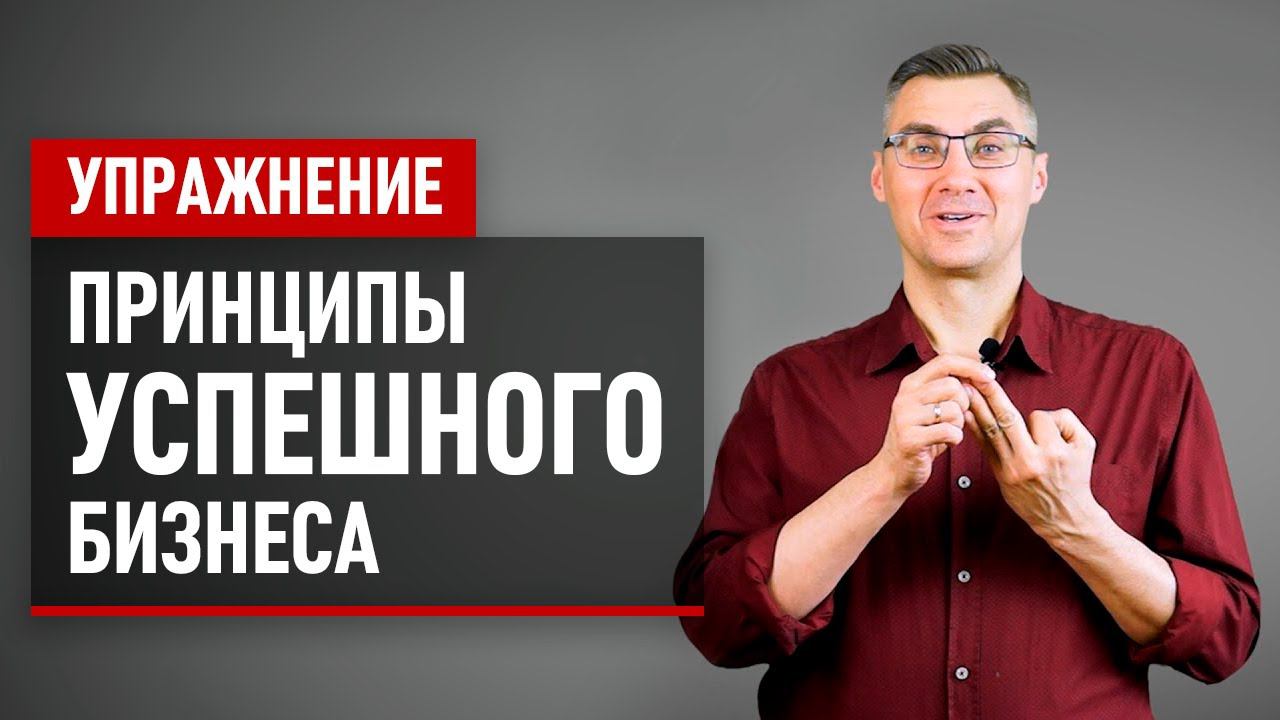 Принципы успешного бизнеса | Упражнения #12