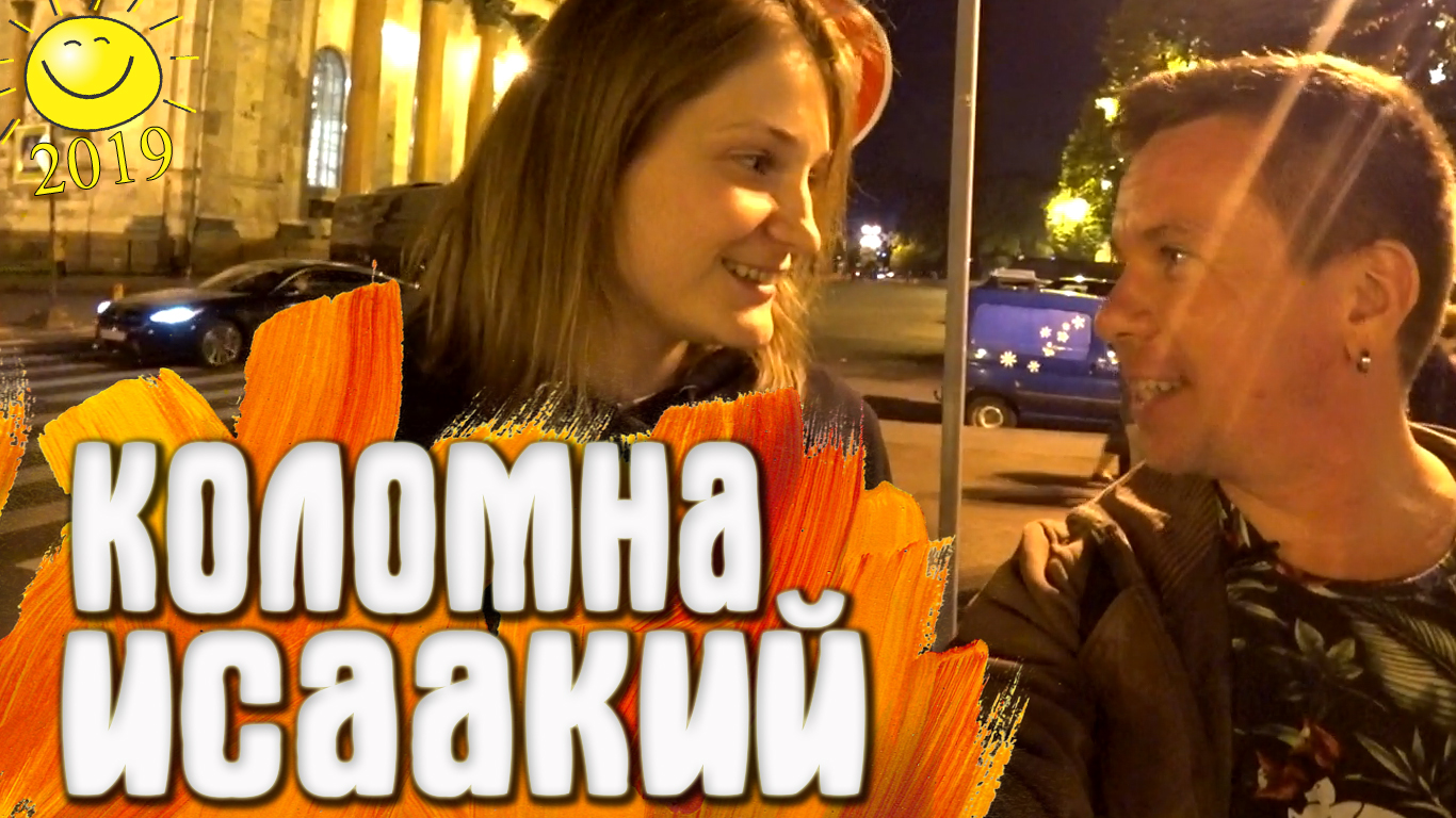 Санкт-Петербург Исаакиевский Собор / Коломна