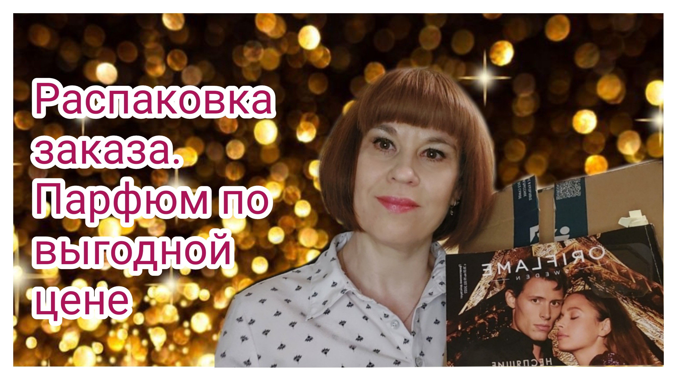 170. Распаковка заказа ОРИФЛЭЙМ 2-2022❄️ароматы прикупила#2