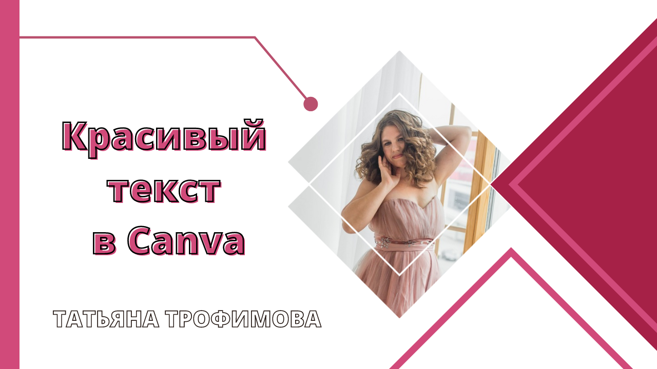 Красивый текст в Canva