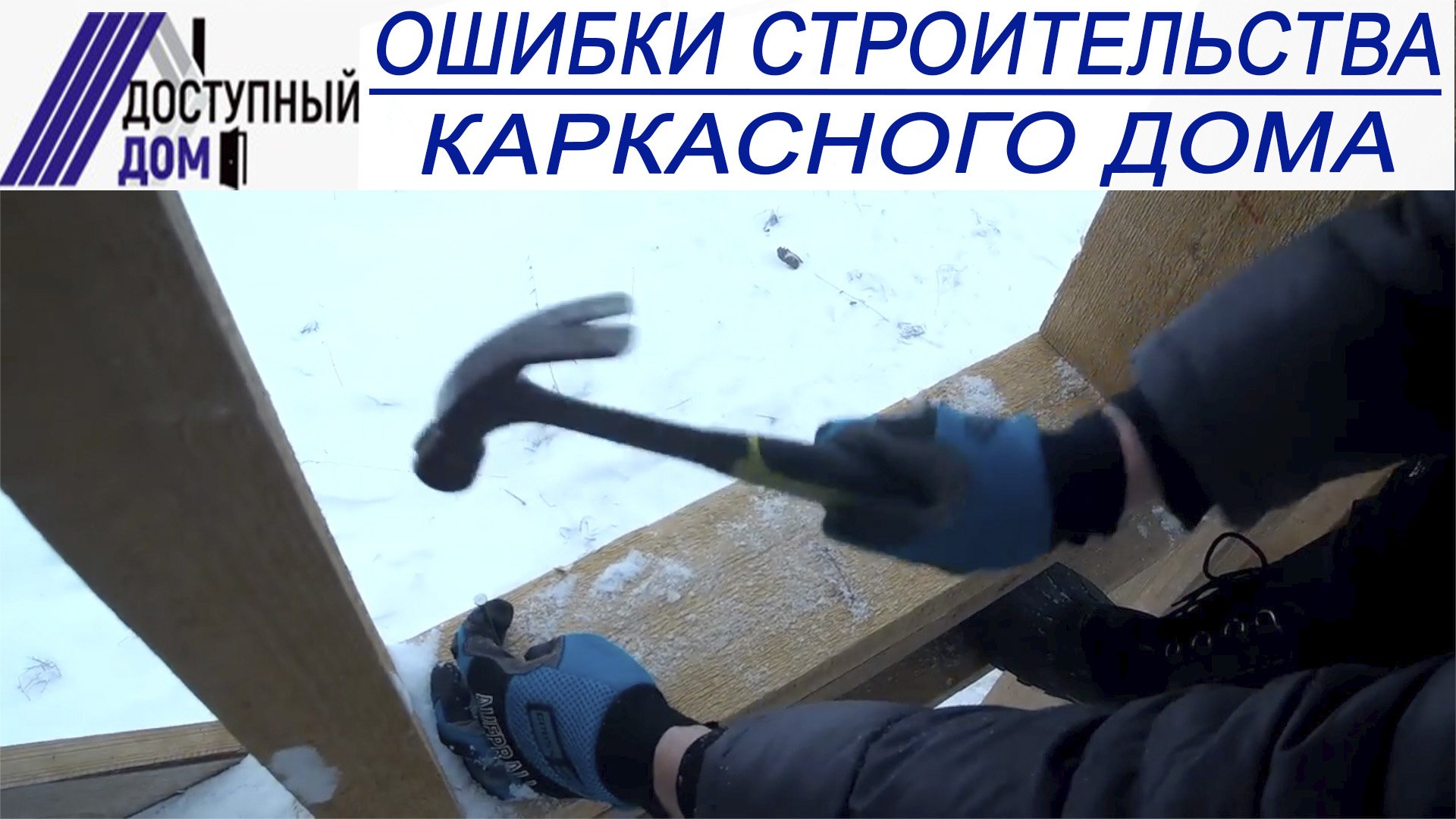 Ошибки при строительстве. каркасного дома. Сборка аттиковой стены.