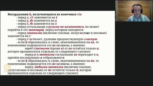 Обзорный курс санскрита. Занятие 11. Сандхи: общие и специальные