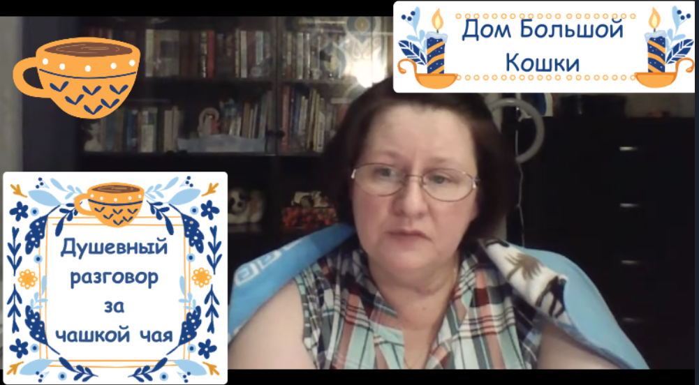 Посиделки в Доме Большой Кошки/С праздником нас,девочки!)/Прямой эфир(запись)