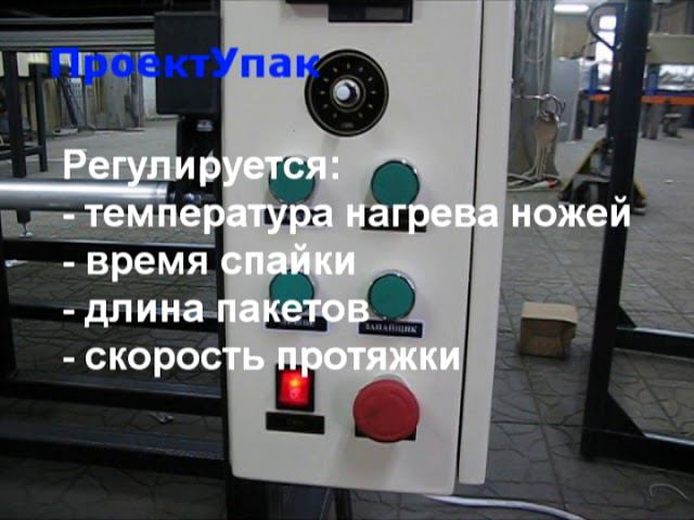 Пакетоделательная машина. Машина для производства пакетов