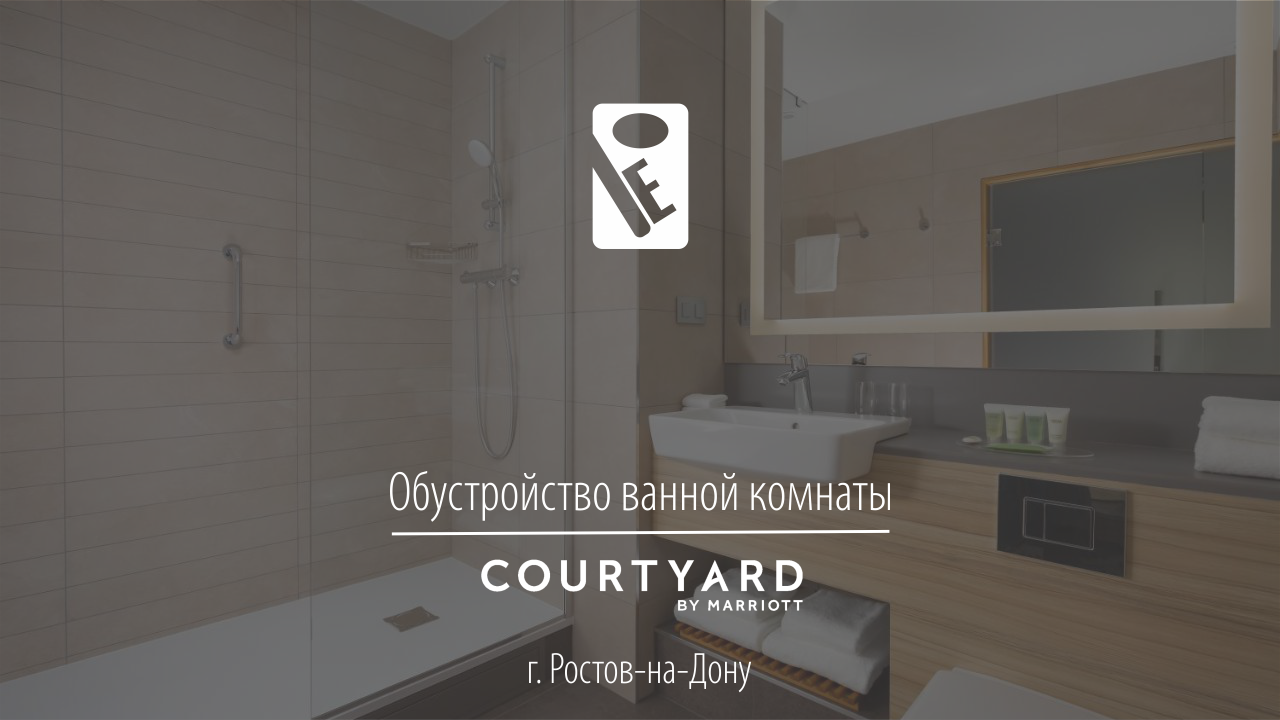 Marriott Courtyard Rostov-on-Don
Ванная комната