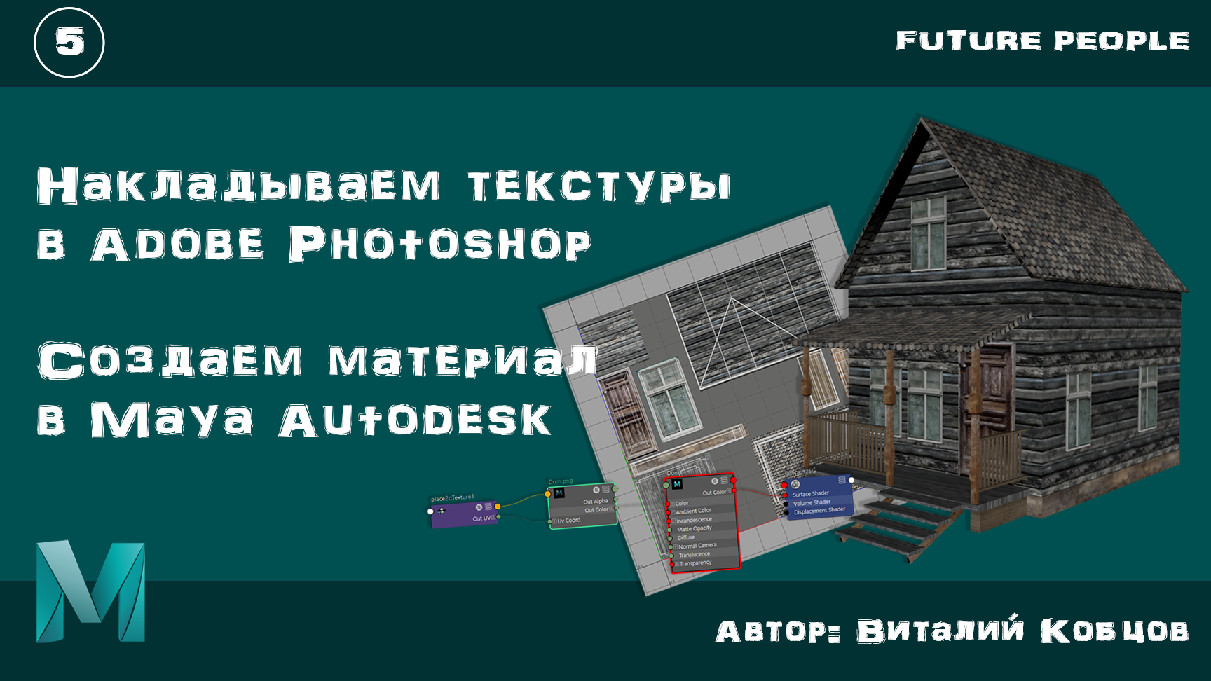 Часть 5 / Как сделать текстуры для 3d объекта в Adobe Photoshop