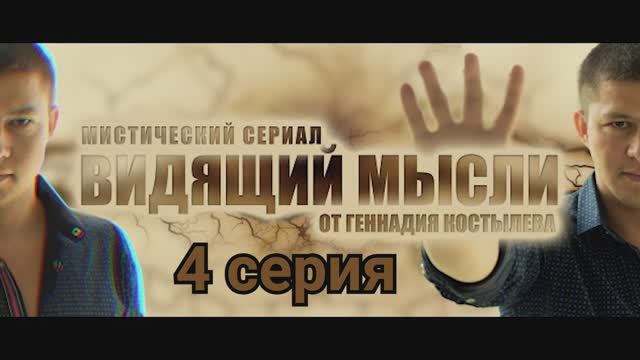 Видящий мысли - Серия 4.mp4