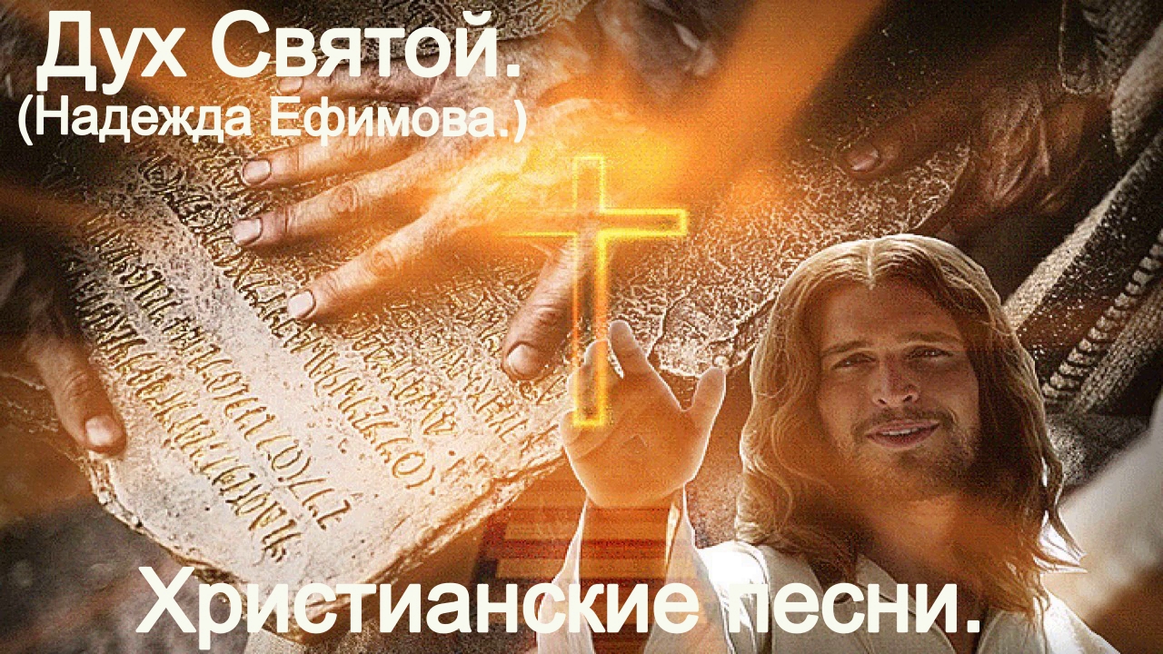 Дух Святой.(Надежда Ефимова.)Христианские песни.