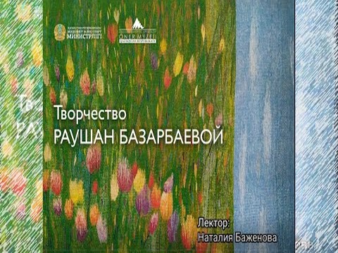 Творчество Раушан Базарбаевой