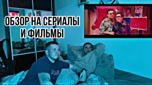 Обзор на сериалы и фильмы #1  /  HOME CHILL