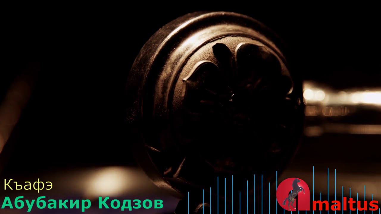 Къафэ [Абубакир Кодзов]