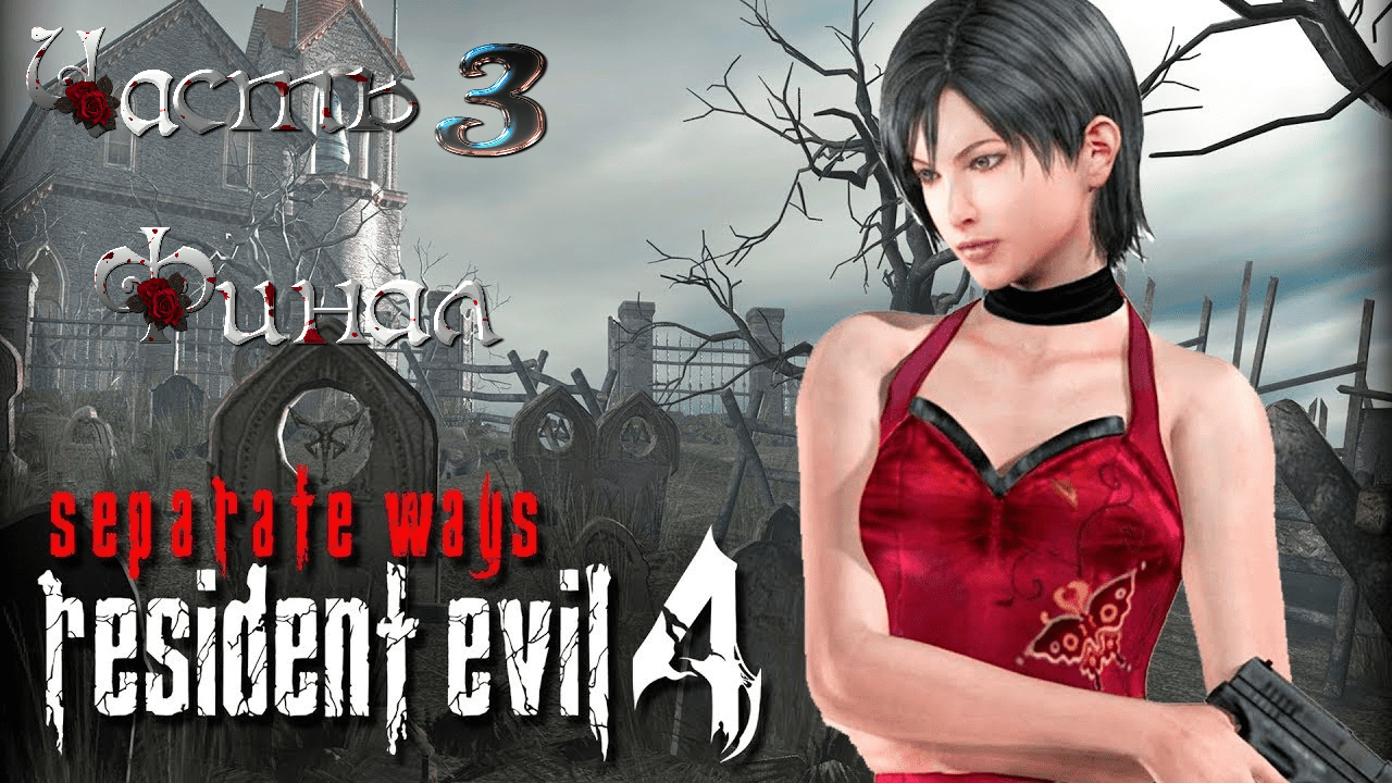 Resident Evil 4 - Ultimate HD Edition DLC Разные пути Часть 3 Финал (Без комментариев)