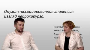 Опухоль-ассоциированная эпилепсия: взгляд нейрохирурга. Часть 2/2.