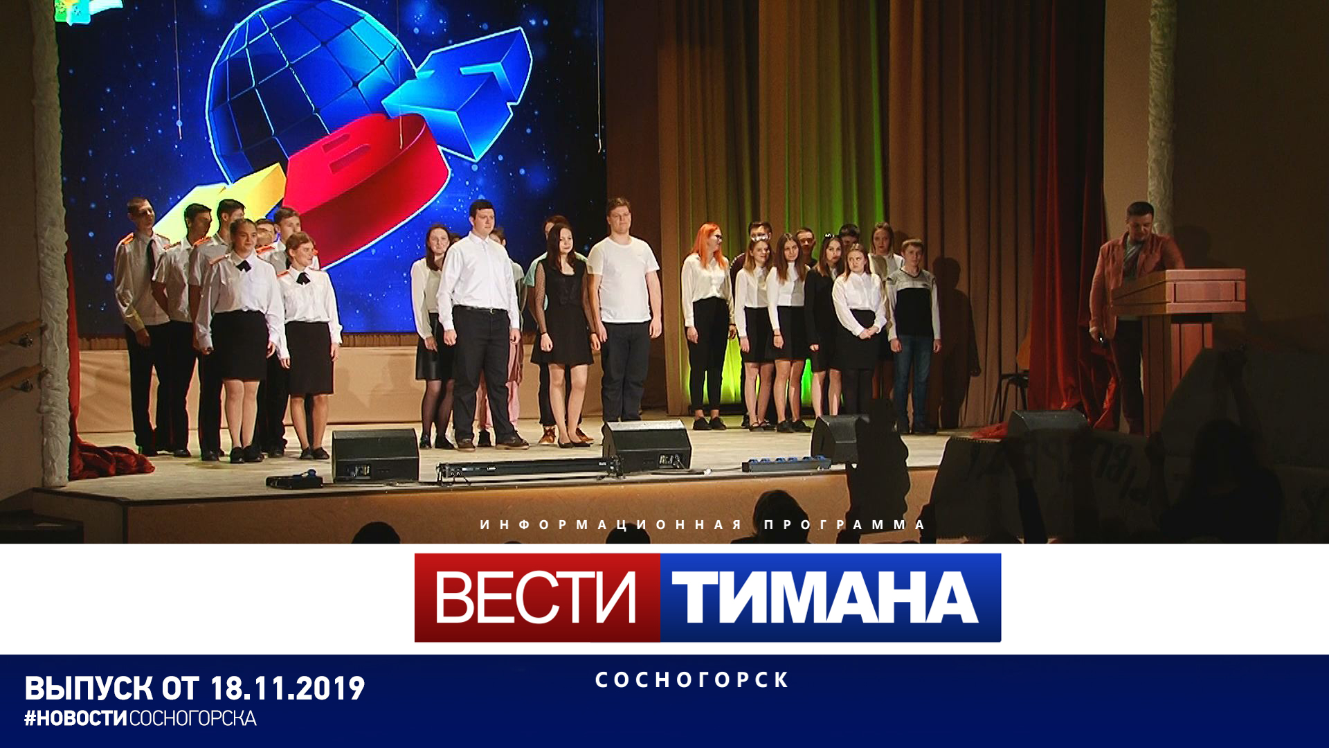 Вести Тимана. Сосногорск | 18.11.2019