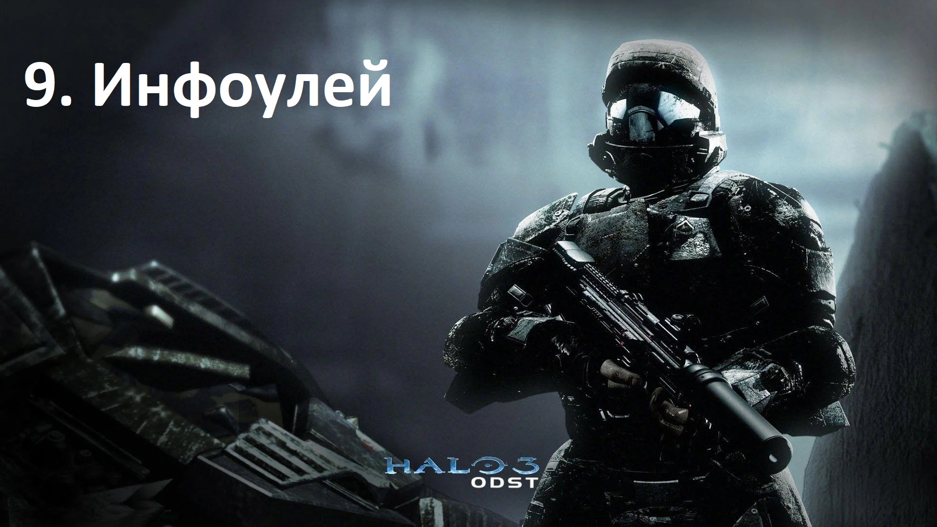 [Прохождение] Halo 3: ODST - #09 Инфоулей (рус.озвучка)