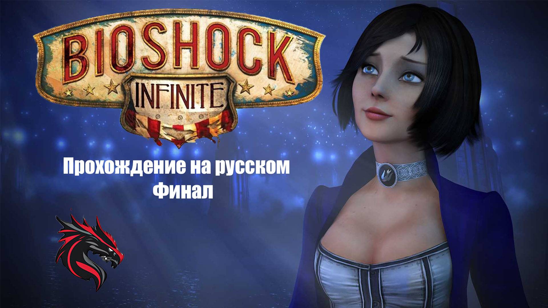 Прохождение игры BioShock Infinite | Финал №12