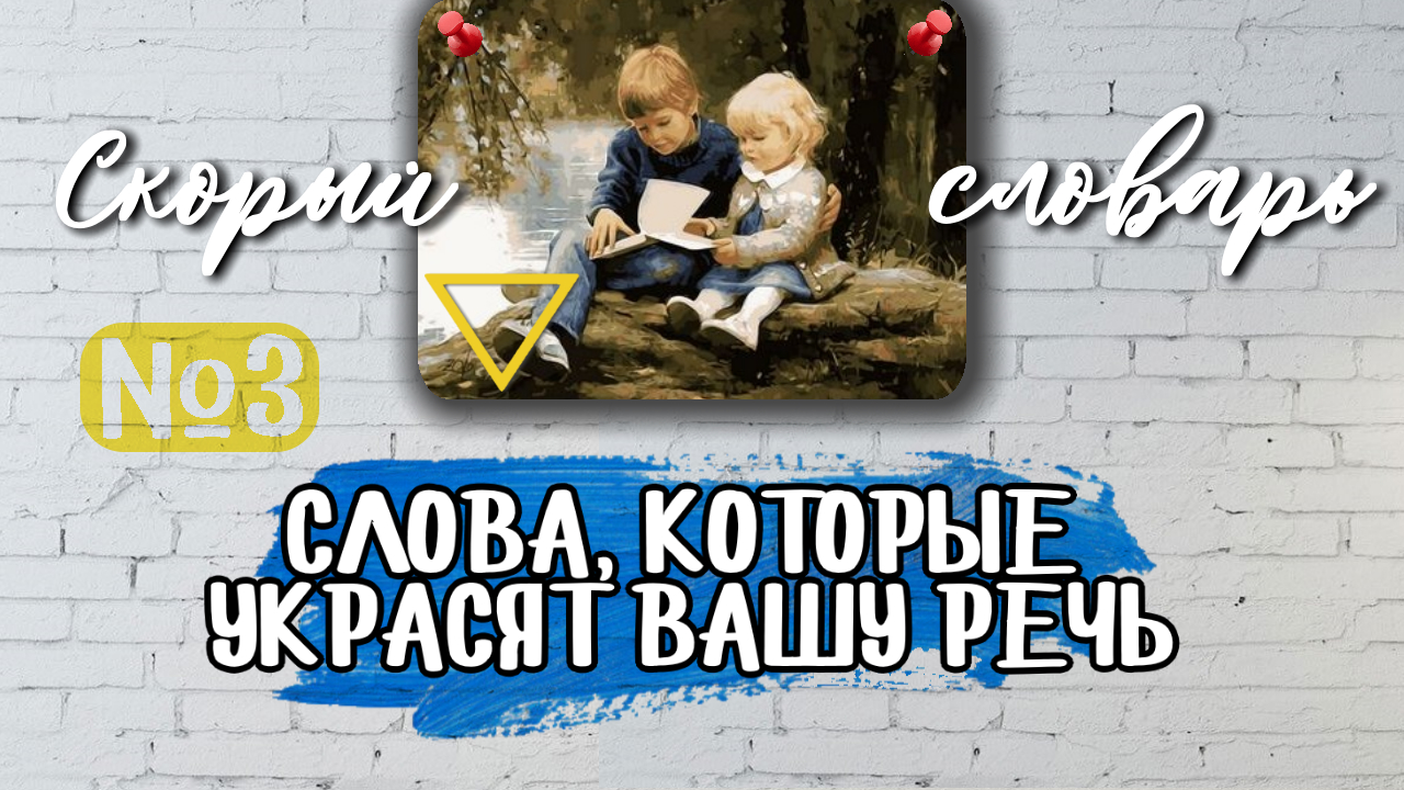 СЛОВА, КОТОРЫЕ УКРАСЯТ ВАШУ РЕЧЬ. ЧАСТЬ 3