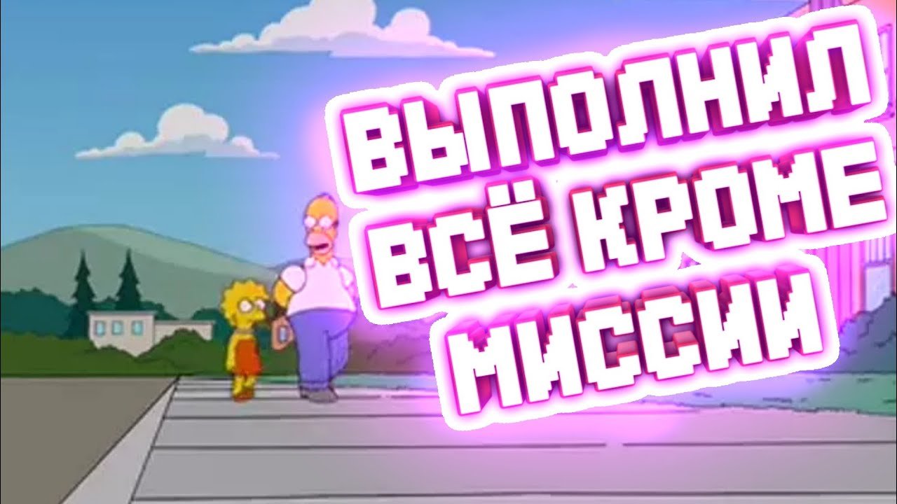 The Simpsons - Hit & Run ПРОХОДИМ НА 100% ВЫПОЛНИЛ ВСЁ КРОМЕ МИССИ #7 #4