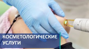 Косметологические услуги. ? Современные косметологические услуги. Скандинавский Центр Здоровья.