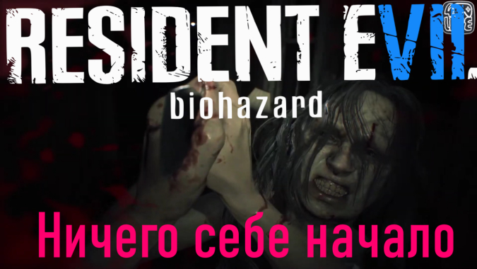 Resident Evil 7 - Ничего себе начало