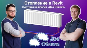Вебинар у Муратова. Гидравлика и подбор отопительных приборов в Revit с помощью плагина «Два Облака»