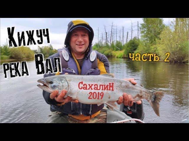 Кижуч  Река Вал  Сахалин  часть 2