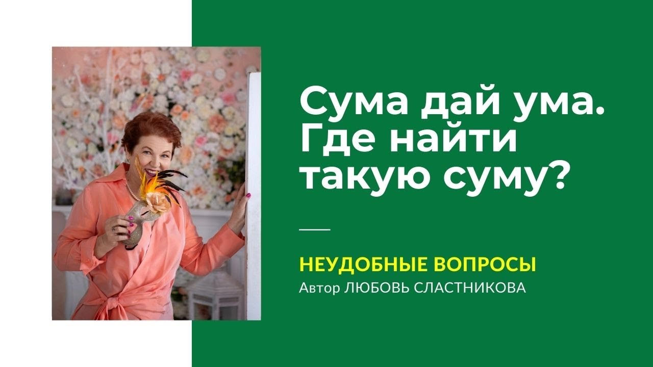 Сума дай ума.  Где найти такую суму?