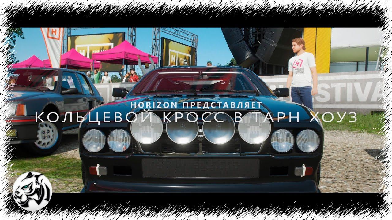 Forza Horizon 4. Кольцевой кросс в Тарн Хоуз