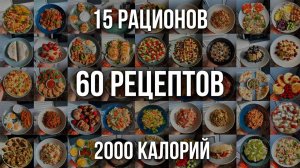 15 РАЦИОНОВ НА ДЕНЬ | 60 РЕЦЕПТОВ | 2000 КАЛОРИЙ