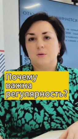 Почему важна регулярность