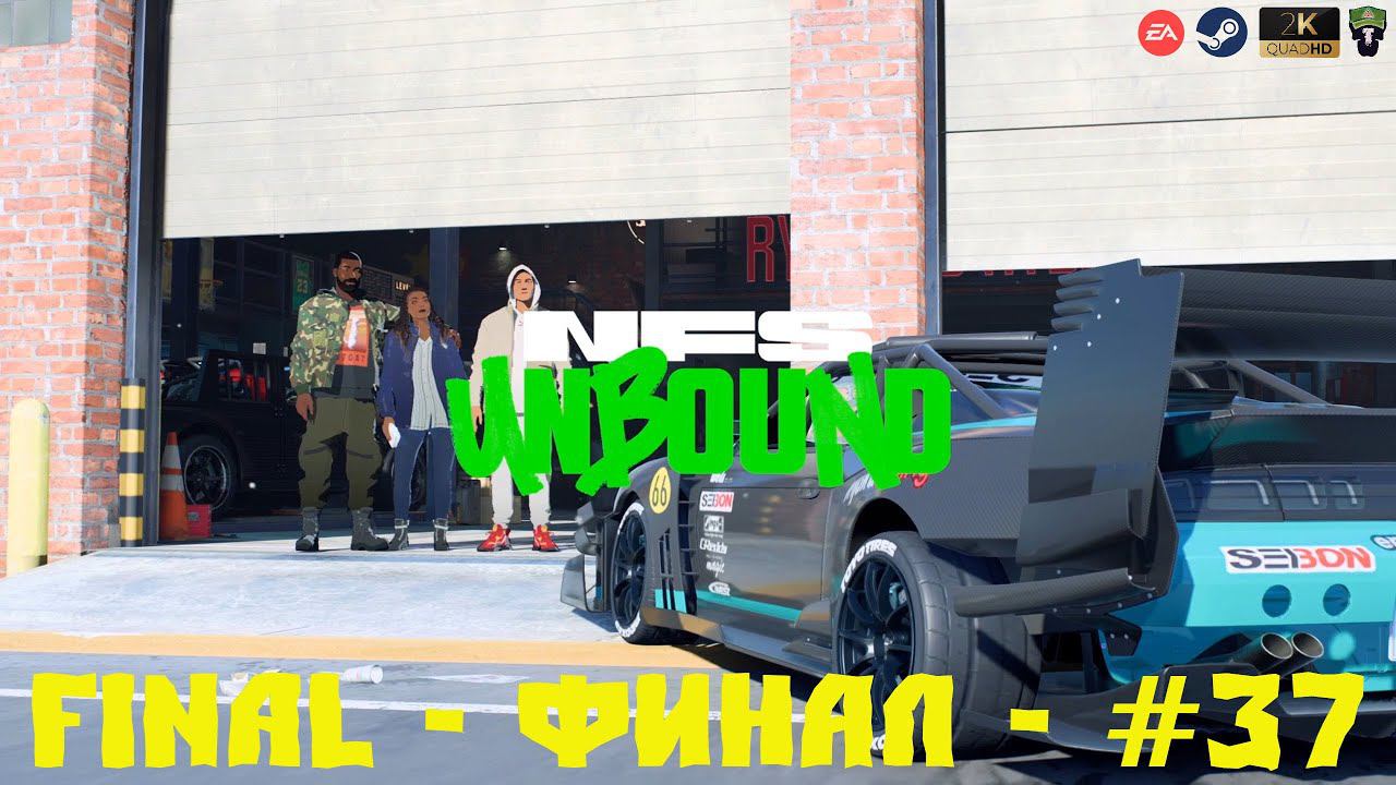 NFS Unbound - FINAL - ФИНАЛ - Конец истории - #37