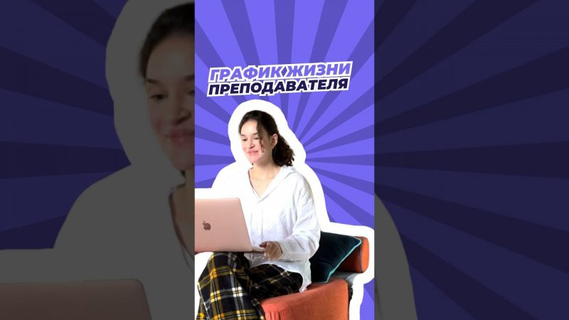 Как вам такой темп жизни? #онлайнзанятия #репетитор #репетиторство