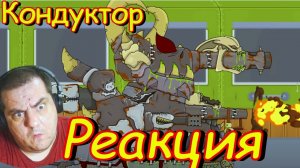 Кондуктор - Мультики про танки I Реакция на 152 мм I STARina OLEGator