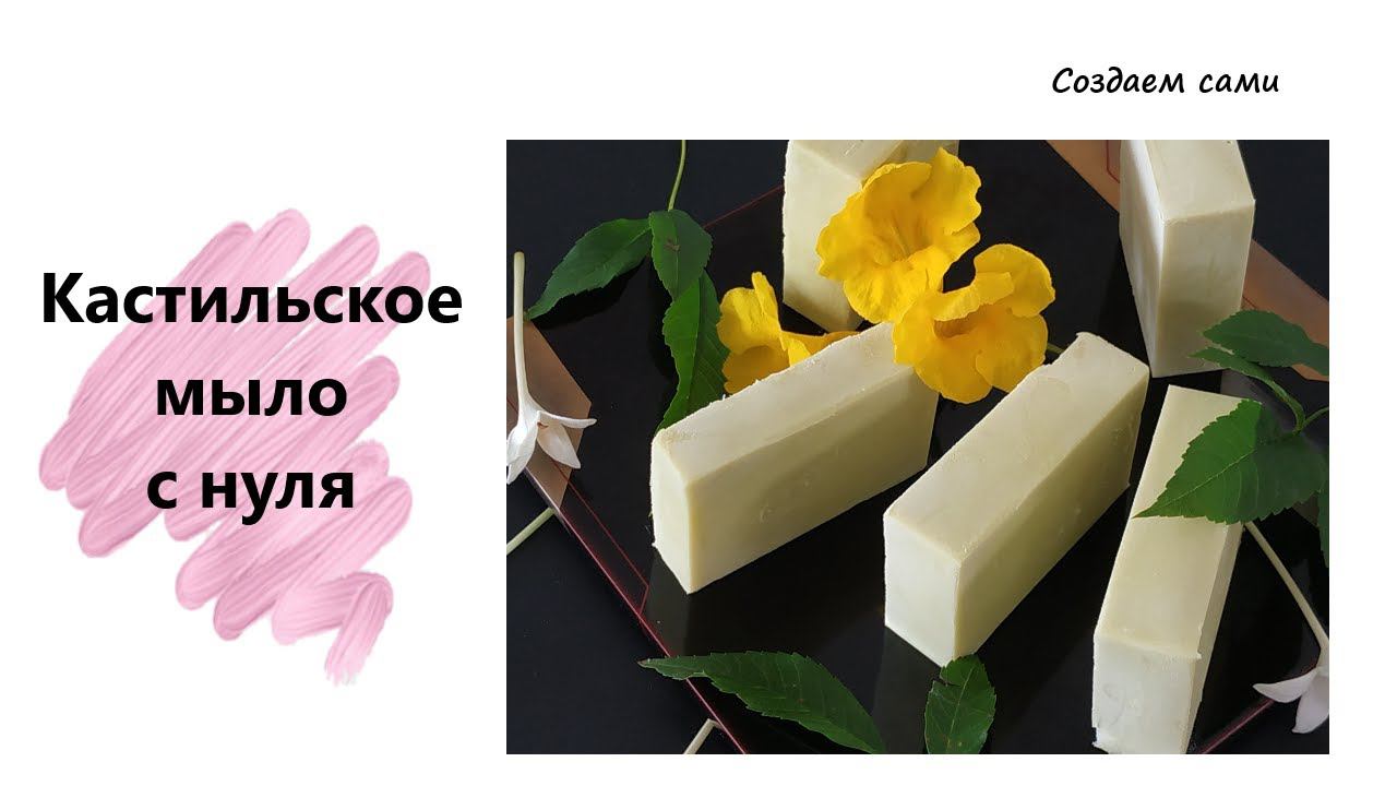 КАСТИЛЬСКОЕ МЫЛО с нуля  Мыловарение с Нуля  Castile Soap Recipe From Scratch