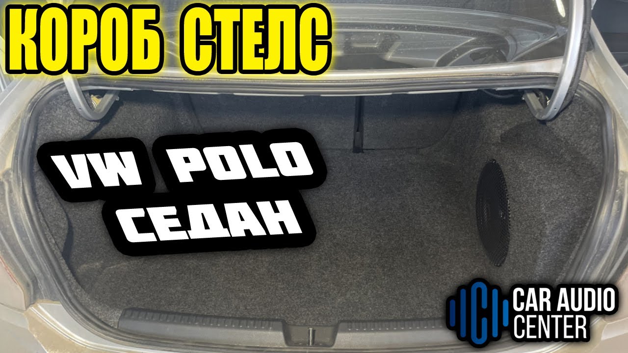 Короб стелс Volkswagen Polo седан v.2